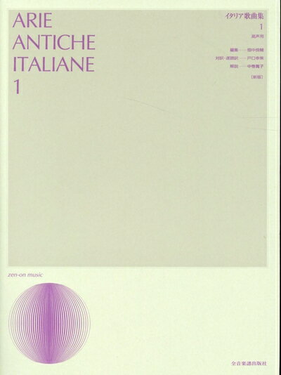 【商品名】イタリア歌曲集 1 高声用 [新版] (声楽ライブラリー)（中古品）中古本の特性上【ヤケ、破れ、折れ、メモ書き、匂い】等がある場合がございます。また、商品名に【付属、特典、○○付き、ダウンロードコード】等の記載があっても中古品の場...