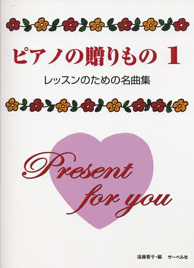 【商品名】ピアノの贈りもの(1) レッスンのための名曲集（中古品）中古本の特性上【ヤケ、破れ、折れ、メモ書き、匂い】等がある場合がございます。また、商品名に【付属、特典、○○付き、ダウンロードコード】等の記載があっても中古品の場合は基本的に...