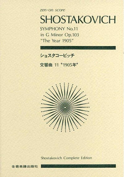 【商品名】スコア ショスタコービッチ 交響曲第11番「1905年」ト長調 作品103 (Zen‐on score)（中古品）中古本の特性上【ヤケ、破れ、折れ、メモ書き、匂い】等がある場合がございます。また、商品名に【付属、特典、○○付き、ダ...