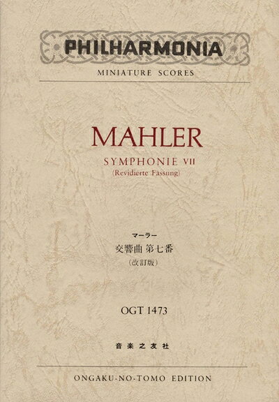 【商品名】マーラー 交響曲第七番(OGT-1473) (ミニチュア・スコア)（中古品）中古本の特性上【ヤケ、破れ、折れ、メモ書き、匂い】等がある場合がございます。また、商品名に【付属、特典、○○付き、ダウンロードコード】等の記載があっても中...