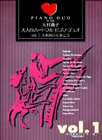 【商品名】大村典子 大人のハートフルピアノデュオ 1 上を向いて歩こ（中古品）中古本の特性上【ヤケ、破れ、折れ、メモ書き、匂い】等がある場合がございます。また、商品名に【付属、特典、○○付き、ダウンロードコード】等の記載があっても中古品の場...