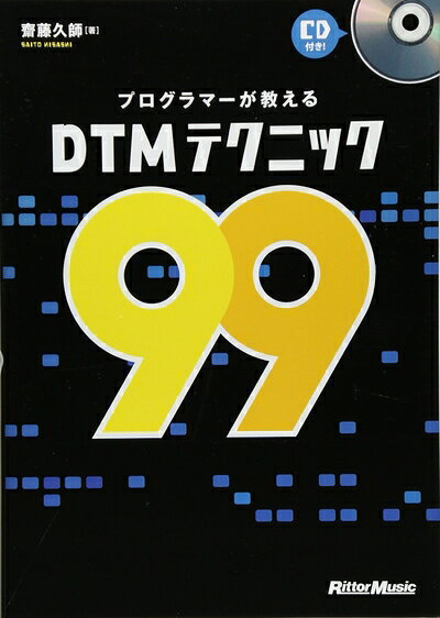 【商品名】プログラマーが教えるDTMテクニック99 (CD付き)（中古品）中古本の特性上【ヤケ、破れ、折れ、メモ書き、匂い】等がある場合がございます。また、商品名に【付属、特典、○○付き、ダウンロードコード】等の記載があっても中古品の場合は...