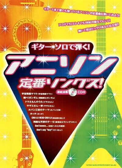 【商品名】ギター・ソロで弾く！ アニソン定番ソングス！(模範演奏CD付)（中古品）中古本の特性上【ヤケ、破れ、折れ、メモ書き、匂い】等がある場合がございます。また、商品名に【付属、特典、○○付き、ダウンロードコード】等の記載があっても中古品...