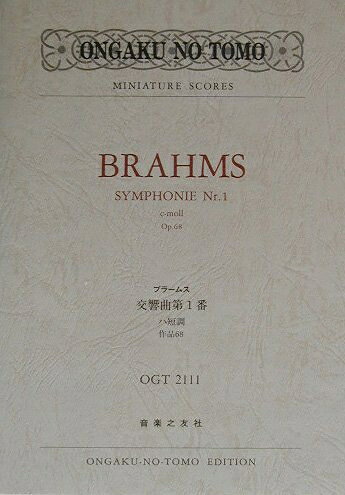 【商品名】OGTー2111 ブラームス 交響曲第1番 ハ短調 作品68 (Ongaku no tomo miniature scores)（中古品）中古本の特性上【ヤケ、破れ、折れ、メモ書き、匂い】等がある場合がございます。また、商品名に【...