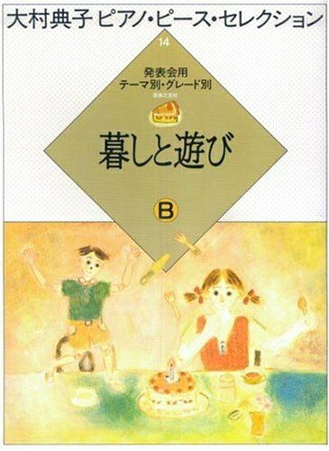 【商品名】大村典子ピアノピースセレクション(14) 暮しと遊びB（中古品）中古本の特性上【ヤケ、破れ、折れ、メモ書き、匂い】等がある場合がございます。また、商品名に【付属、特典、○○付き、ダウンロードコード】等の記載があっても中古品の場合は...
