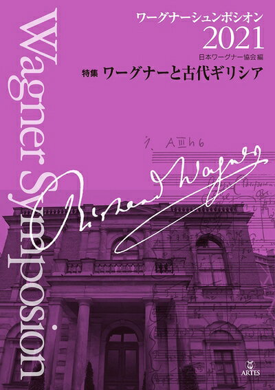 【商品名】ワーグナーシュンポシオン 2021　特集ワーグナーと古代ギリシア（中古品）中古本の特性上【ヤケ、破れ、折れ、メモ書き、匂い】等がある場合がございます。また、商品名に【付属、特典、○○付き、ダウンロードコード】等の記載があっても中古...