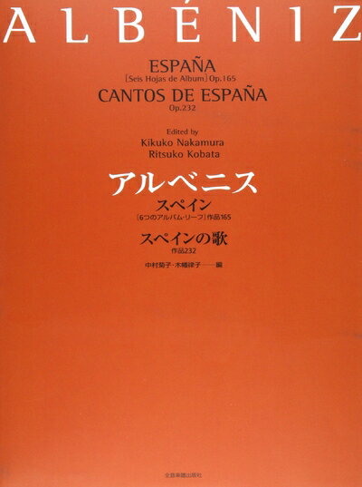 【商品名】アルベニス スペイン/スペインの歌（中古品）中古本の特性上【ヤケ、破れ、折れ、メモ書き、匂い】等がある場合がございます。また、商品名に【付属、特典、○○付き、ダウンロードコード】等の記載があっても中古品の場合は基本的にこれらは付属...