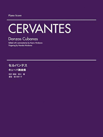 【商品名】セルバンテス 「キューバ舞曲集」（中古品）中古本の特性上【ヤケ、破れ、折れ、メモ書き、匂い】等がある場合がございます。また、商品名に【付属、特典、○○付き、ダウンロードコード】等の記載があっても中古品の場合は基本的にこれらは付属致...