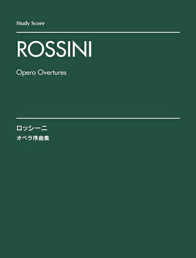 【商品名】ロッシーニ: オペラ序曲集/スタディ・スコア（中古品）中古本の特性上【ヤケ、破れ、折れ、メモ書き、匂い】等がある場合がございます。また、商品名に【付属、特典、○○付き、ダウンロードコード】等の記載があっても中古品の場合は基本的にこ...