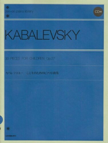 【商品名】カバレフスキー こどものためのピアノ小曲集: CD付 (Zen-on piano library)（中古品）中古本の特性上【ヤケ、破れ、折れ、メモ書き、匂い】等がある場合がございます。また、商品名に【付属、特典、○○付き、ダウンロ...