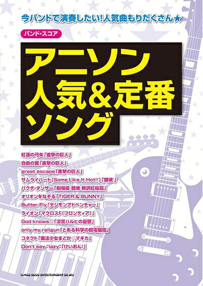 【商品名】バンド・スコア アニソン人気&定番ソング（中古品）中古本の特性上【ヤケ、破れ、折れ、メモ書き、匂い】等がある場合がございます。また、商品名に【付属、特典、○○付き、ダウンロードコード】等の記載があっても中古品の場合は基本的にこれら...