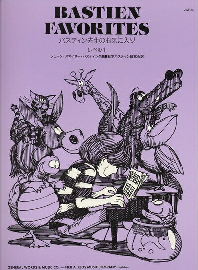 【商品名】バスティン先生のお気に入り レベル1(JGP83)（中古品）中古本の特性上【ヤケ、破れ、折れ、メモ書き、匂い】等がある場合がございます。また、商品名に【付属、特典、○○付き、ダウンロードコード】等の記載があっても中古品の場合は基本...