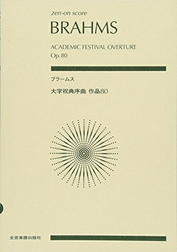 【商品名】zen-on score ブラームス:大学祝典序曲（中古品）中古本の特性上【ヤケ、破れ、折れ、メモ書き、匂い】等がある場合がございます。また、商品名に【付属、特典、○○付き、ダウンロードコード】等の記載があっても中古品の場合は基本...