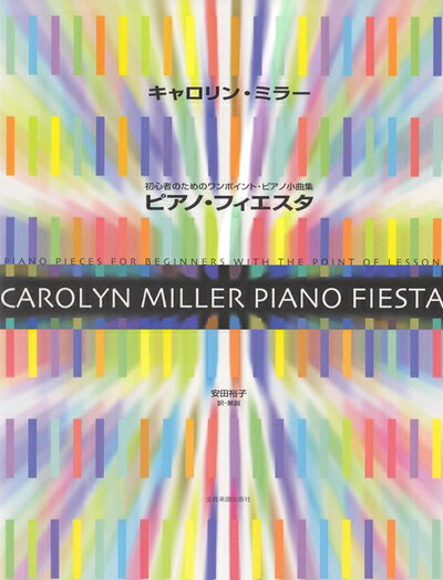 【商品名】キャロリン・ミラー ピアノ・フィエスタ: 初心者のためのワンポイント・ピアノ小曲集（中古品）中古本の特性上【ヤケ、破れ、折れ、メモ書き、匂い】等がある場合がございます。また、商品名に【付属、特典、○○付き、ダウンロードコード】等の...
