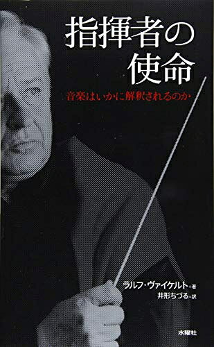 【商品名】指揮者の使命 音楽はいかに解釈されるのか（中古品）中古本の特性上【ヤケ、破れ、折れ、メモ書き、匂い】等がある場合がございます。また、商品名に【付属、特典、○○付き、ダウンロードコード】等の記載があっても中古品の場合は基本的にこれら...