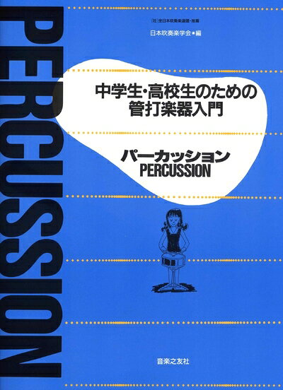 【商品名】中学生・高校生のための管打楽器入門 パーカッション（中古品）中古本の特性上【ヤケ、破れ、折れ、メモ書き、匂い】等がある場合がございます。また、商品名に【付属、特典、○○付き、ダウンロードコード】等の記載があっても中古品の場合は基本...