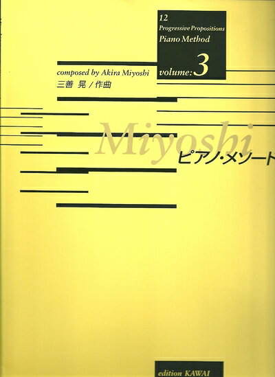 【商品名】Miyoshi ピアノメソード(3)（中古品）中古本の特性上【ヤケ、破れ、折れ、メモ書き、匂い】等がある場合がございます。また、商品名に【付属、特典、○○付き、ダウンロードコード】等の記載があっても中古品の場合は基本的にこれらは付...