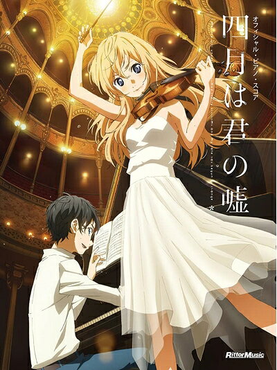 【商品名】オフィシャル・ピアノ・スコア 四月は君の嘘（中古品）中古本の特性上【ヤケ、破れ、折れ、メモ書き、匂い】等がある場合がございます。また、商品名に【付属、特典、○○付き、ダウンロードコード】等の記載があっても中古品の場合は基本的にこれ...
