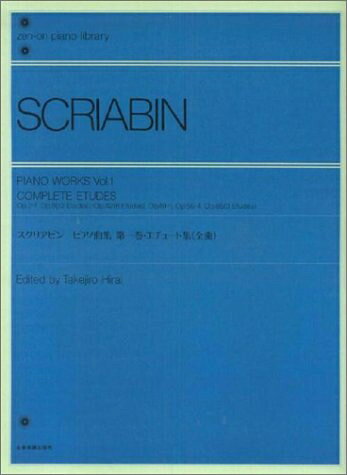 【商品名】スクリアビンピアノ曲集 (第1巻) 全音ピアノライブラリー（中古品）中古本の特性上【ヤケ、破れ、折れ、メモ書き、匂い】等がある場合がございます。また、商品名に【付属、特典、○○付き、ダウンロードコード】等の記載があっても中古品の場...