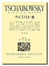【商品名】チャイコフスキー集 増補版―上級 (世界音楽全集ピアノ篇)（中古品）中古本の特性上【ヤケ、破れ、折れ、メモ書き、匂い】等がある場合がございます。また、商品名に【付属、特典、○○付き、ダウンロードコード】等の記載があっても中古品の場...