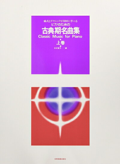 【商品名】古典期名曲集 上: 様式とテクニックが同時に学べる（中古品）中古本の特性上【ヤケ、破れ、折れ、メモ書き、匂い】等がある場合がございます。また、商品名に【付属、特典、○○付き、ダウンロードコード】等の記載があっても中古品の場合は基本...