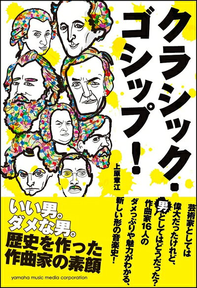 【商品名】クラシック・ゴシップ! 〜いい男。ダメな男。歴史を作った作曲家の素顔〜（中古品）中古本の特性上【ヤケ、破れ、折れ、メモ書き、匂い】等がある場合がございます。また、商品名に【付属、特典、○○付き、ダウンロードコード】等の記載があって...