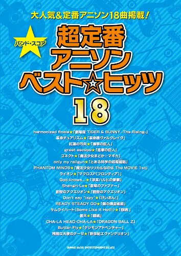 【商品名】バンド・スコア 超定番アニソンベスト☆ヒッツ18（中古品）中古本の特性上【ヤケ、破れ、折れ、メモ書き、匂い】等がある場合がございます。また、商品名に【付属、特典、○○付き、ダウンロードコード】等の記載があっても中古品の場合は基本的...