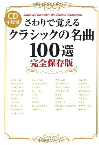 【商品名】CD4枚付 完全保存版 さわりで覚えるクラシックの名曲100選（中古品）中古本の特性上【ヤケ、破れ、折れ、メモ書き、匂い】等がある場合がございます。また、商品名に【付属、特典、○○付き、ダウンロードコード】等の記載があっても中古品...