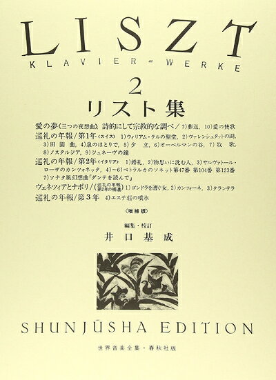 【商品名】リスト集 2 (井口基成 校訂版) (世界音楽全集 ピアノ篇)（中古品）中古本の特性上【ヤケ、破れ、折れ、メモ書き、匂い】等がある場合がございます。また、商品名に【付属、特典、○○付き、ダウンロードコード】等の記載があっても中古品...