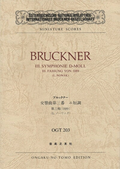 【商品名】OGTー203 ブルックナー 交響曲第3番 ニ短調 第3稿(1889) (Osterreichische Nationalbibliothek Internationale Bruckner‐Gesellschaft miniat...