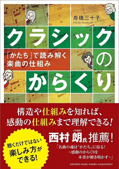 【商品名】クラシックのからくり〜「かたち」で読み解く楽曲の仕組み〜（中古品）中古本の特性上【ヤケ、破れ、折れ、メモ書き、匂い】等がある場合がございます。また、商品名に【付属、特典、○○付き、ダウンロードコード】等の記載があっても中古品の場合...