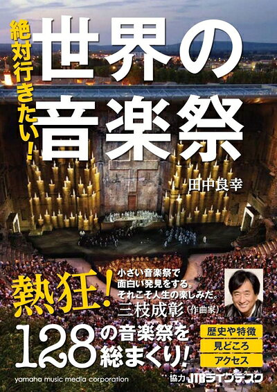 【商品名】絶対行きたい! 世界の音楽祭（中古品）中古本の特性上【ヤケ、破れ、折れ、メモ書き、匂い】等がある場合がございます。また、商品名に【付属、特典、○○付き、ダウンロードコード】等の記載があっても中古品の場合は基本的にこれらは付属致しま...