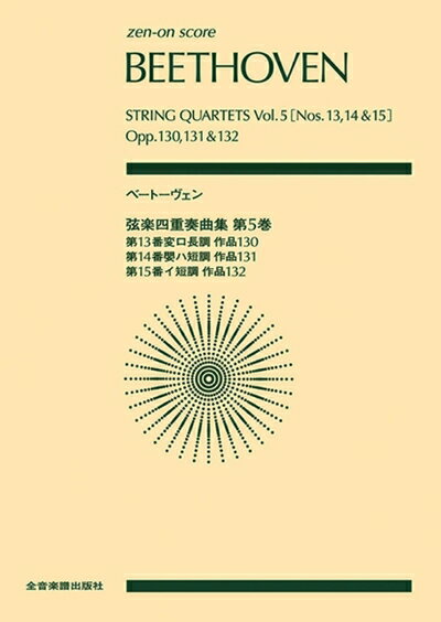 【商品名】ベートーヴェン:弦楽四重奏曲集 第5巻 ((zen-on score))（中古品）中古本の特性上【ヤケ、破れ、折れ、メモ書き、匂い】等がある場合がございます。また、商品名に【付属、特典、○○付き、ダウンロードコード】等の記載があっ...