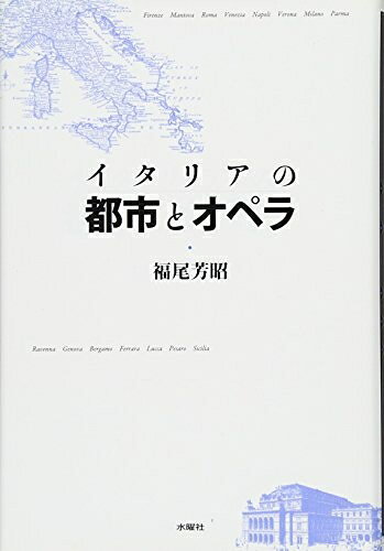 【商品名】イタリアの都市とオペラ（中古品）中古本の特性上【ヤケ、破れ、折れ、メモ書き、匂い】等がある場合がございます。また、商品名に【付属、特典、○○付き、ダウンロードコード】等の記載があっても中古品の場合は基本的にこれらは付属致しません。...