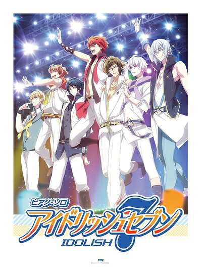 【商品名】ピアノ・ソロ アイドリッシュセブン (楽譜)（中古品）中古本の特性上【ヤケ、破れ、折れ、メモ書き、匂い】等がある場合がございます。また、商品名に【付属、特典、○○付き、ダウンロードコード】等の記載があっても中古品の場合は基本的にこ...