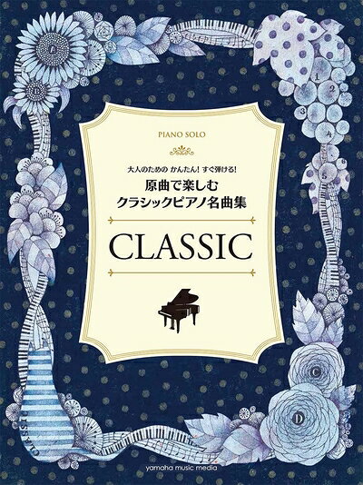 【商品名】ピアノソロ 大人のための かんたん! すぐ弾ける! 原曲で楽しむ クラシックピアノ名曲集（中古品）中古本の特性上【ヤケ、破れ、折れ、メモ書き、匂い】等がある場合がございます。また、商品名に【付属、特典、○○付き、ダウンロードコード...