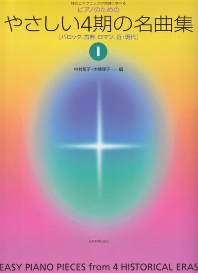 【商品名】ピアノのための やさしい4期の名曲集 1: 様式とテクニックが同時に学べる（中古品）中古本の特性上【ヤケ、破れ、折れ、メモ書き、匂い】等がある場合がございます。また、商品名に【付属、特典、○○付き、ダウンロードコード】等の記載があ...
