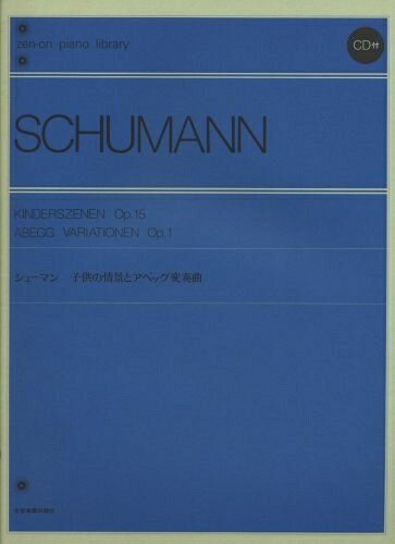 【商品名】シューマン 子供の情景とアベッグ変奏曲 CD付 (Zen-on piano library)（中古品）中古本の特性上【ヤケ、破れ、折れ、メモ書き、匂い】等がある場合がございます。また、商品名に【付属、特典、○○付き、ダウンロードコ...