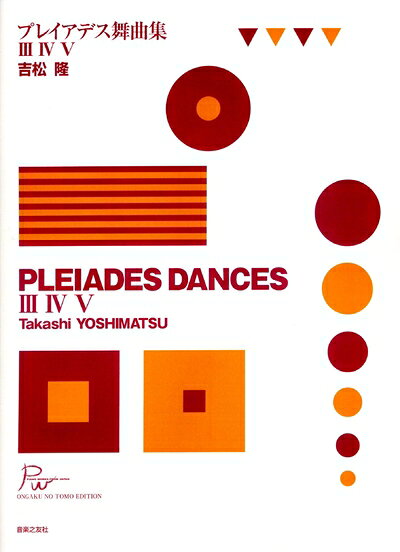 【商品名】吉松 隆 プレイアデス舞曲集 III、IV、V (PIANO WORKS FROM JAPAN)（中古品）中古本の特性上【ヤケ、破れ、折れ、メモ書き、匂い】等がある場合がございます。また、商品名に【付属、特典、○○付き、ダウンロー...
