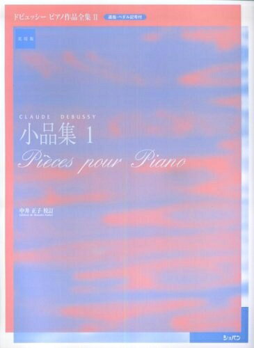 【商品名】小品集1 実用版ドビュッシーピアノ作品全集 2（中古品）中古本の特性上【ヤケ、破れ、折れ、メモ書き、匂い】等がある場合がございます。また、商品名に【付属、特典、○○付き、ダウンロードコード】等の記載があっても中古品の場合は基本的に...