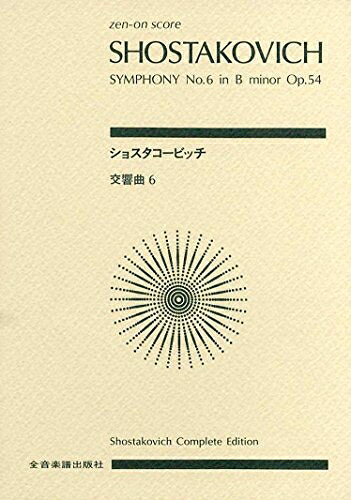 【商品名】スコア ショスタコービッチ 交響曲第6番 ロ短調 作品54 (Zen‐on score)（中古品）中古本の特性上【ヤケ、破れ、折れ、メモ書き、匂い】等がある場合がございます。また、商品名に【付属、特典、○○付き、ダウンロードコード...