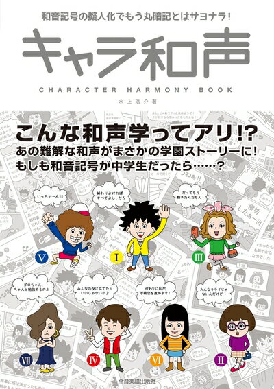 【商品名】キャラ和声 -和音記号の擬人化でもう丸暗記とはサヨナラ!-（中古品）中古本の特性上【ヤケ、破れ、折れ、メモ書き、匂い】等がある場合がございます。また、商品名に【付属、特典、○○付き、ダウンロードコード】等の記載があっても中古品の場...