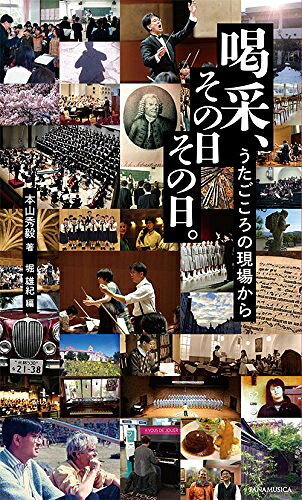 【商品名】喝采、その日その日。 うたごころの現場から（中古品）中古本の特性上【ヤケ、破れ、折れ、メモ書き、匂い】等がある場合がございます。また、商品名に【付属、特典、○○付き、ダウンロードコード】等の記載があっても中古品の場合は基本的にこれ...