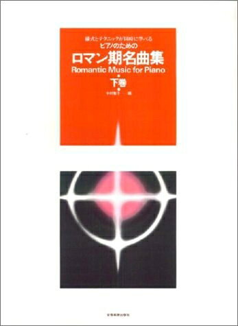 【商品名】ピアノのためのロマン期名曲集(下) 様式とテクニックが同時に学べる（中古品）中古本の特性上【ヤケ、破れ、折れ、メモ書き、匂い】等がある場合がございます。また、商品名に【付属、特典、○○付き、ダウンロードコード】等の記載があっても中...