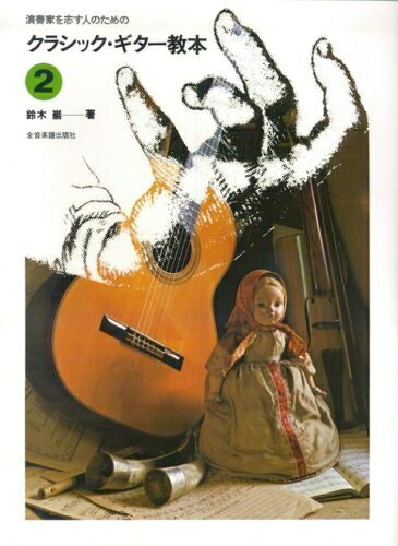 【商品名】演奏家を志す人のための クラシックギター教本(2) 鈴木巌著（中古品）中古本の特性上【ヤケ、破れ、折れ、メモ書き、匂い】等がある場合がございます。また、商品名に【付属、特典、○○付き、ダウンロードコード】等の記載があっても中古品の...
