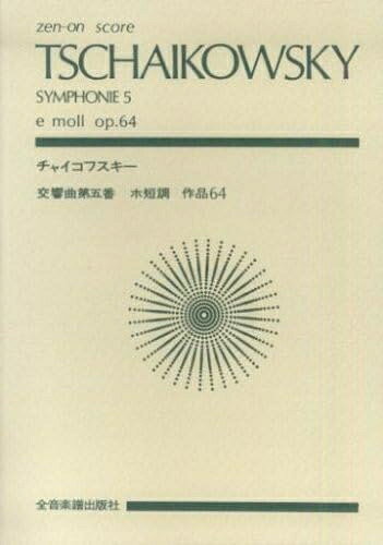 【商品名】スコア チャイコフスキー 交響曲第5番 ホ短調 作品64 (Zen‐on score)（中古品）中古本の特性上【ヤケ、破れ、折れ、メモ書き、匂い】等がある場合がございます。また、商品名に【付属、特典、○○付き、ダウンロードコード】...