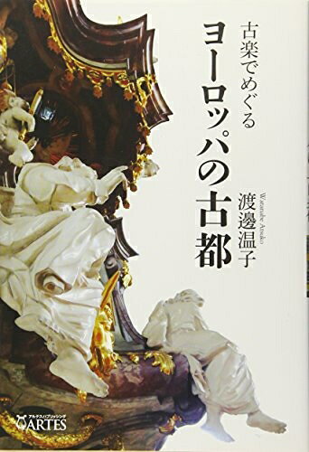 【商品名】古楽でめぐるヨーロッパの古都 (Books〈ウト〉)（中古品）中古本の特性上【ヤケ、破れ、折れ、メモ書き、匂い】等がある場合がございます。また、商品名に【付属、特典、○○付き、ダウンロードコード】等の記載があっても中古品の場合は基...