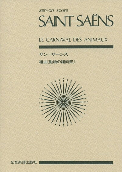 【商品名】スコア サン＝サーンス 組曲『動物の謝肉祭』 (Zen‐on score)（中古品）中古本の特性上【ヤケ、破れ、折れ、メモ書き、匂い】等がある場合がございます。また、商品名に【付属、特典、○○付き、ダウンロードコード】等の記載があ...