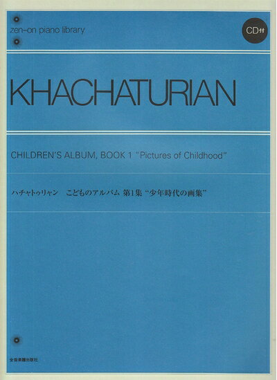 【商品名】ハチャトゥリアン こどものアルバム第1集 少年時代の画集(CD付) 解説付（中古品）中古本の特性上【ヤケ、破れ、折れ、メモ書き、匂い】等がある場合がございます。また、商品名に【付属、特典、○○付き、ダウンロードコード】等の記載があ...