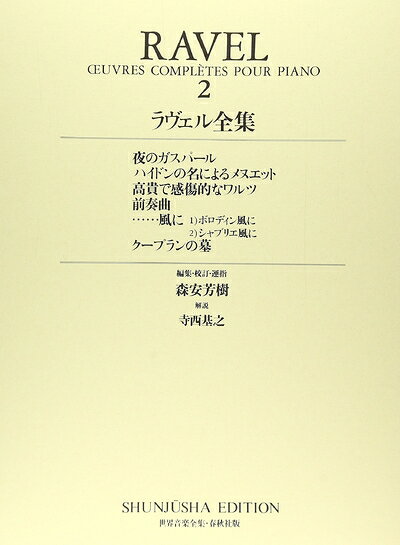 【商品名】ラヴェル全集2 (世界音楽全集 ピアノ篇 新校訂版)（中古品）中古本の特性上【ヤケ、破れ、折れ、メモ書き、匂い】等がある場合がございます。また、商品名に【付属、特典、○○付き、ダウンロードコード】等の記載があっても中古品の場合は基...